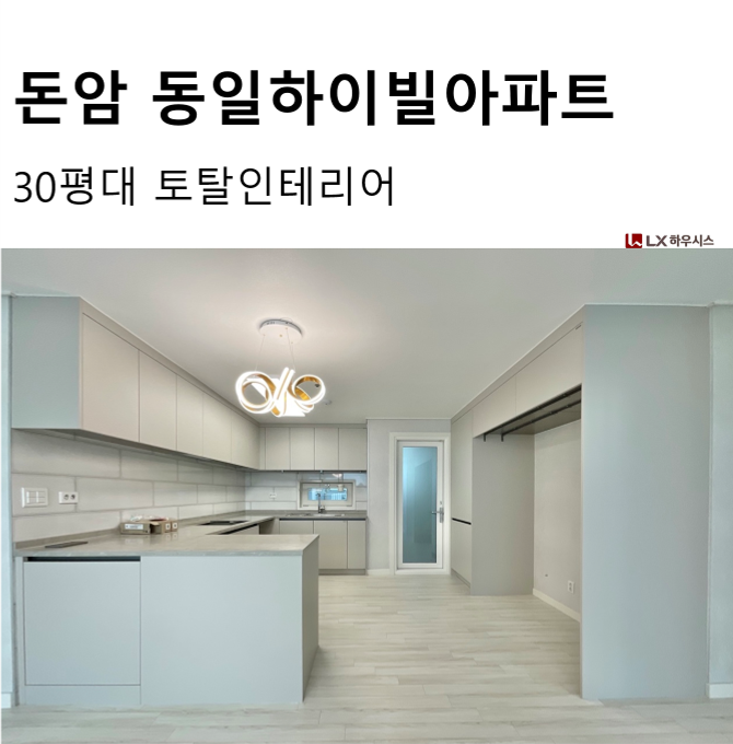 돈암 동일하이빌아파트 30평대 토탈인테리어 라이프스타일 슈퍼앱 오늘의집