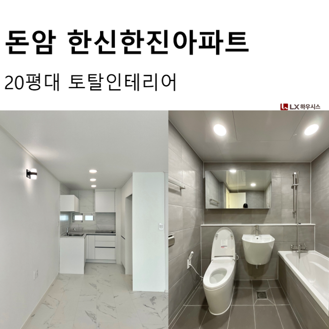 돈암 한신한진아파트 20평대 토탈인테리어 라이프스타일 슈퍼앱 오늘의집