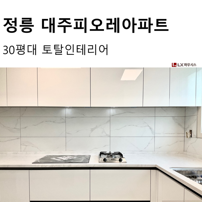 정릉 대주피오레아파트 30평대 토탈인테리어 라이프스타일 슈퍼앱 오늘의집