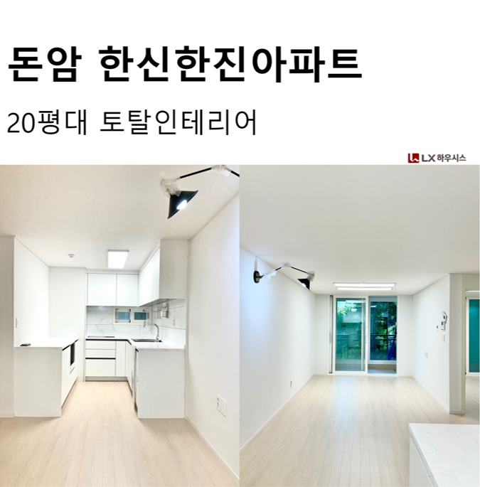 돈암 한신한진아파트 20평대 토탈인테리어 라이프스타일 슈퍼앱 오늘의집