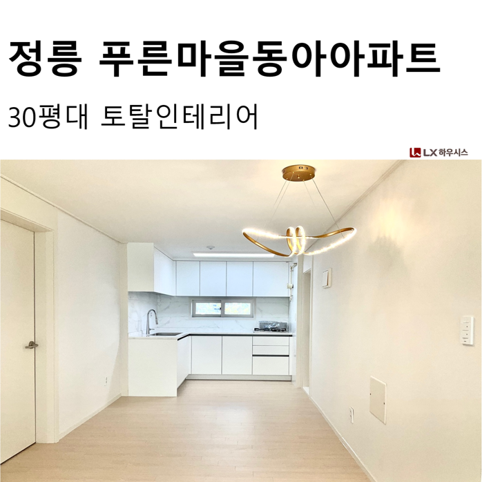 정릉 푸른마을동아아파트 30평대 토탈인테리어 라이프스타일 슈퍼앱 오늘의집