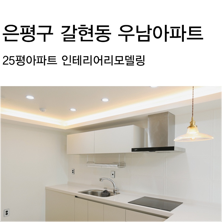 화이트인테리어 은평구 갈현동 우남아파트 복도식아파트 라이프스타일 슈퍼앱 오늘의집