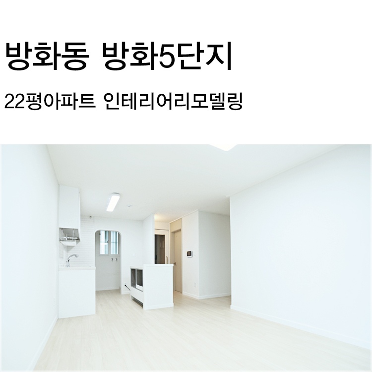 서울시 강서구 방화5단지 22평아파트 한샘리하우스 라이프스타일 슈퍼앱 오늘의집