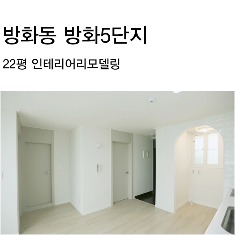 강서구 방화동 주공아파트 방화5단지 깔끔한 인테리어 라이프스타일 슈퍼앱 오늘의집