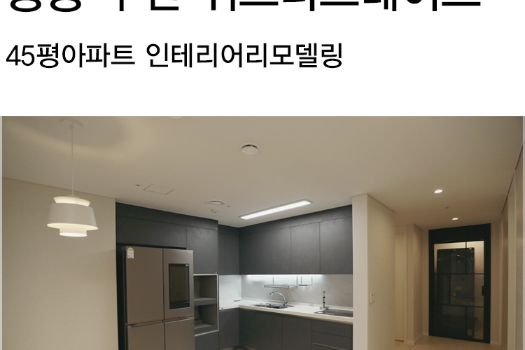 중동 두산 위브더스테이트 45평아파트 라이프스타일 슈퍼앱 오늘의집