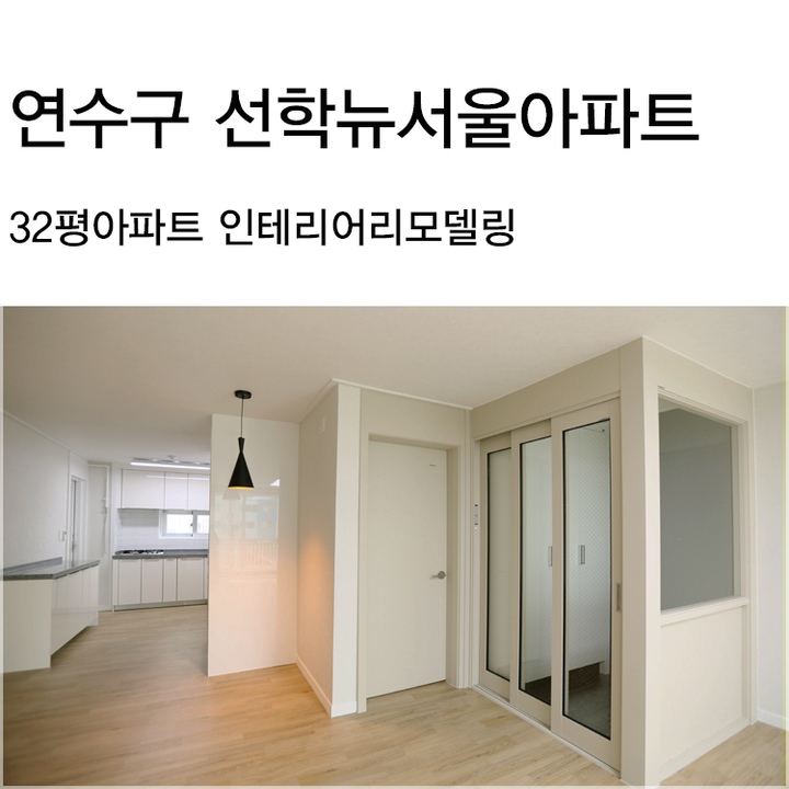 인천광역시 연수구 선학동 뉴서울아파트 32평 라이프스타일 슈퍼앱 오늘의집