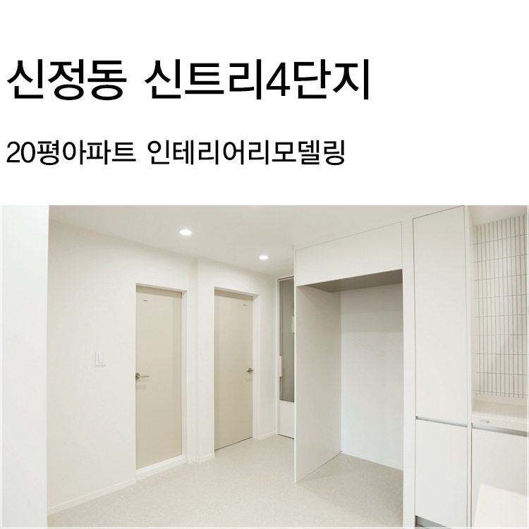 신정동 신트리4단지 신혼집인테리어 20평아파트 라이프스타일 슈퍼앱 오늘의집
