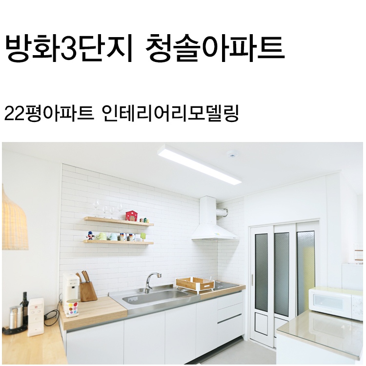 방화동 방화3단지 청솔아파트 라이프스타일 슈퍼앱 오늘의집