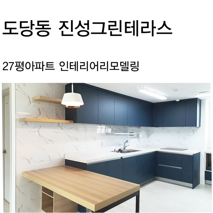 진성그린테라스 27평아파트 인테리어 리모델링 라이프스타일 슈퍼앱 오늘의집