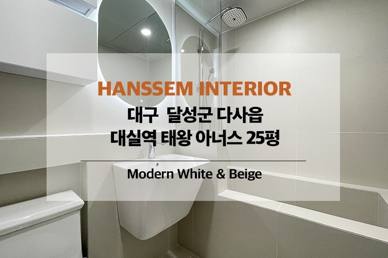 대구인테리어 대구 달성군 다사읍 대실역 태왕아너스 라이프스타일 슈퍼앱 오늘의집