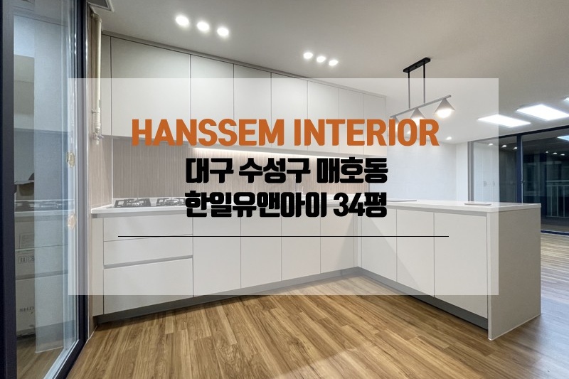 대구 수성구 매호동 한일유앤아이 34평리모델링 라이프스타일 슈퍼앱 오늘의집