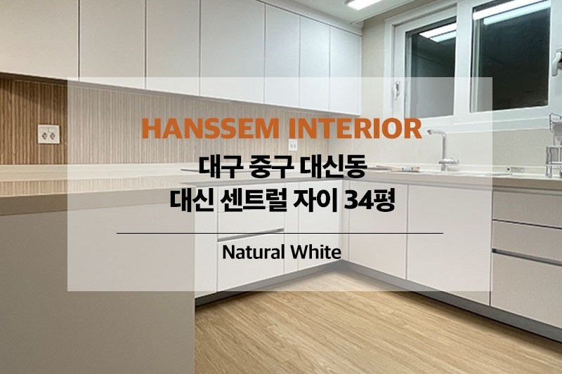 대구인테리어 대구 중구 대신동 대신센트럴자이 34평 라이프스타일 슈퍼앱 오늘의집