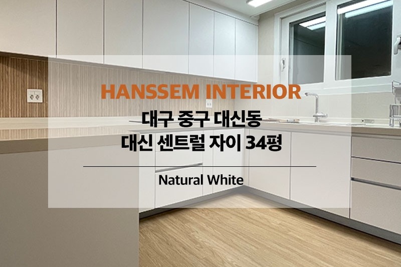 대구인테리어 대구 중구 대신동 대신센트럴자이 34평 라이프스타일 슈퍼앱 오늘의집