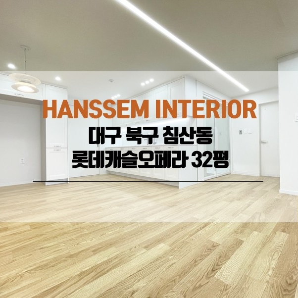 대구 북구 침산동 롯데캐슬오페라 32평인테리어 라이프스타일 슈퍼앱 오늘의집