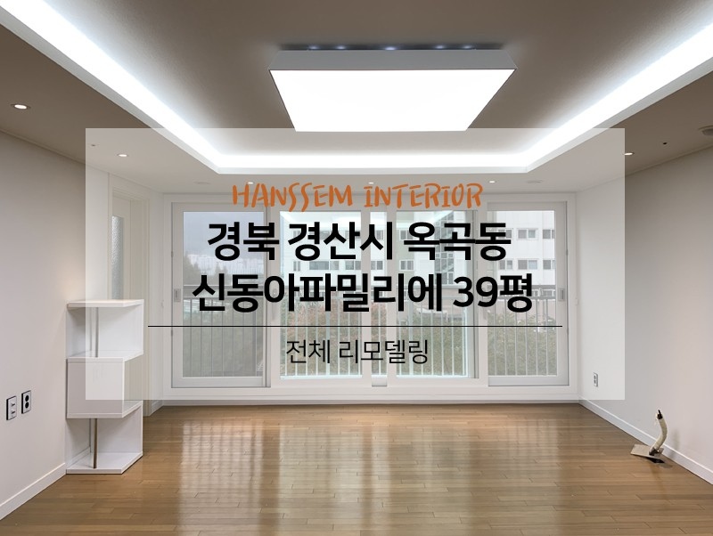 경북 경산시 옥곡동 성암산신동아파밀리에 39평 라이프스타일 슈퍼앱 오늘의집