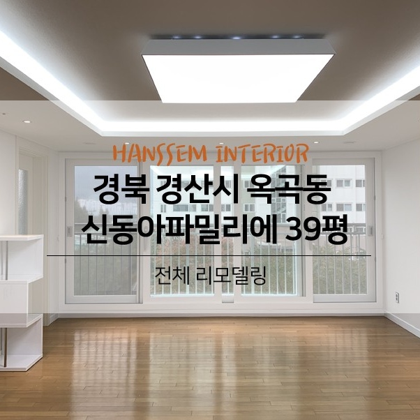경북 경산시 옥곡동 성암산신동아파밀리에 39평 라이프스타일 슈퍼앱 오늘의집