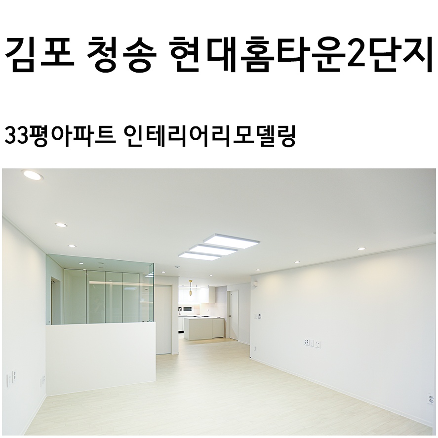 김포 장기동 청송 마을 현대홈타운 2단지 33평 라이프스타일 슈퍼앱 오늘의집