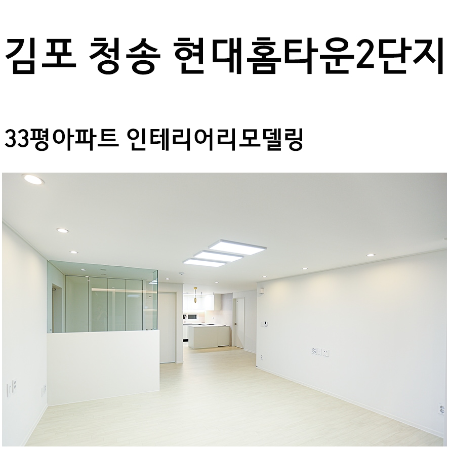 김포 장기동 청송 마을 현대홈타운 2단지 33평 라이프스타일 슈퍼앱 오늘의집
