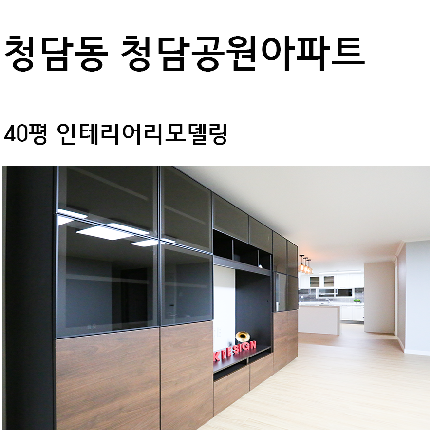 서울 강남구 청담동 삼성청담공원 40평 아파트 라이프스타일 슈퍼앱 오늘의집