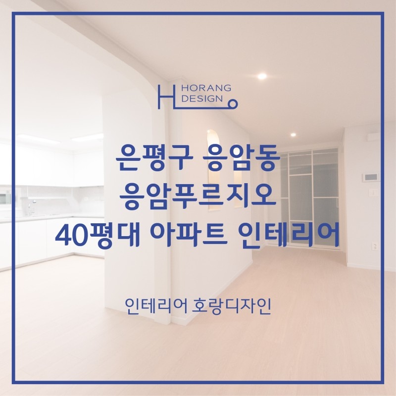 은평구 응암푸르지오 40평대 따뜻하고 포근한 인테리어 라이프스타일 슈퍼앱 오늘의집