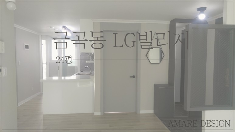 수원 금곡동 Lg빌리지 24평 인테리어 리모델링 라이프스타일 슈퍼앱 오늘의집