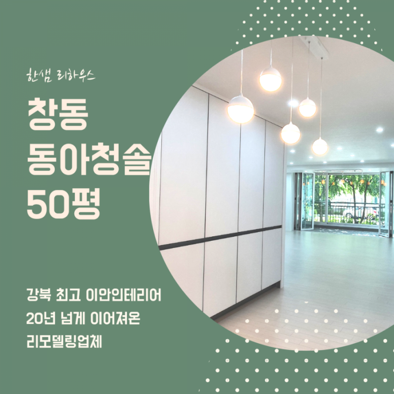 따뜻하고 밝게 창동 동아청솔 50평💛🤎 라이프스타일 슈퍼앱 오늘의집