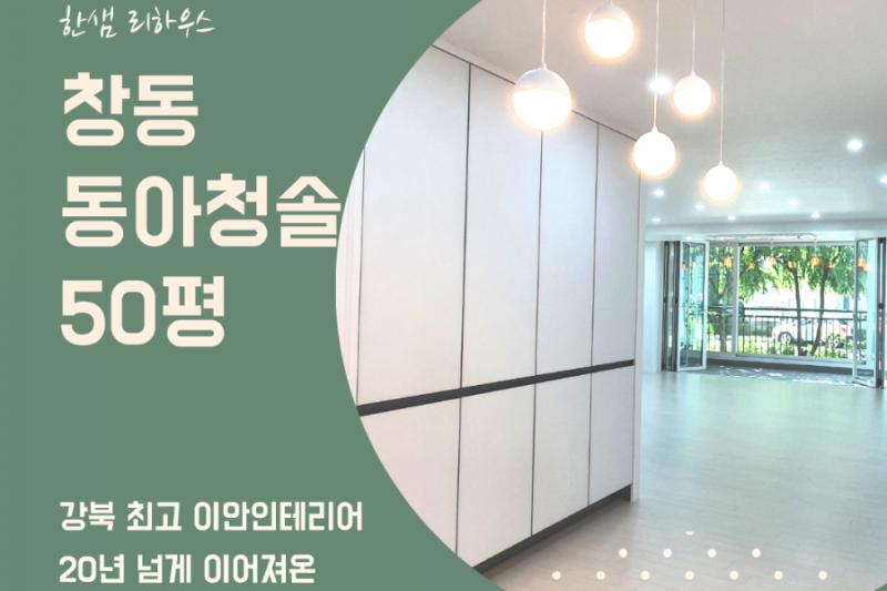 따뜻하고 밝게 창동 동아청솔 50평💛🤎 라이프스타일 슈퍼앱 오늘의집