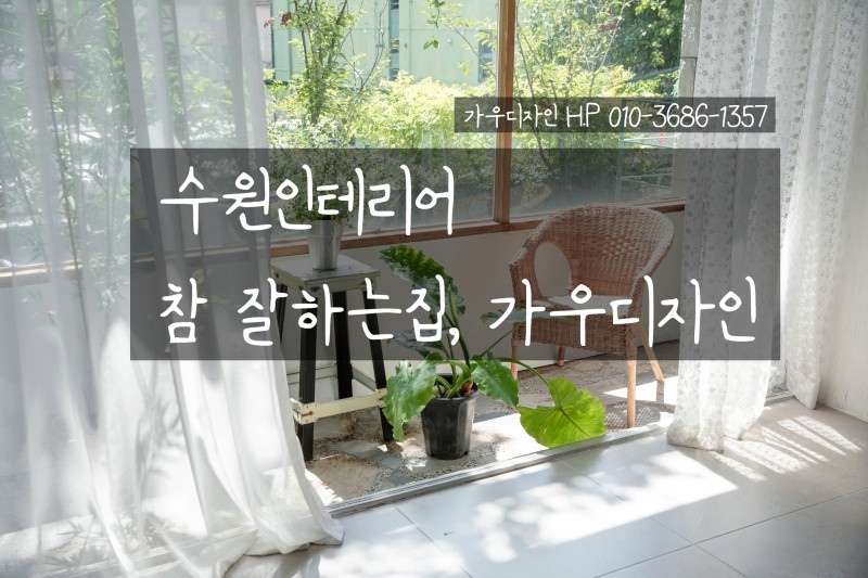 권선동 인테리어 추천 신동아 대원 24평 라이프스타일 슈퍼앱 오늘의집