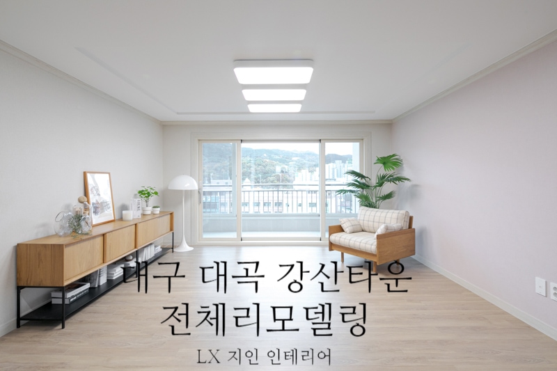 대구 달서구 대곡 강산타운 전체 인테리어 리모델링 라이프스타일 슈퍼앱 오늘의집