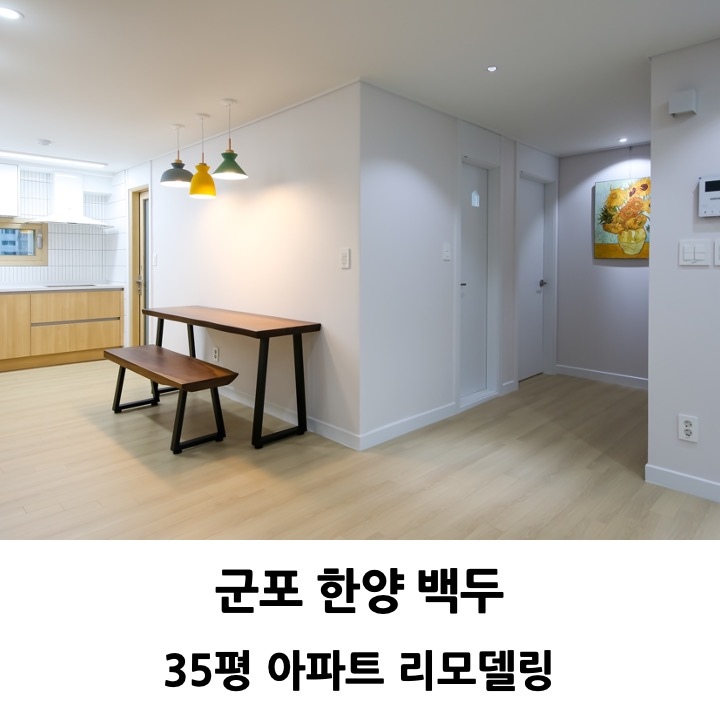 30평대 군포 한양백두 아파트 35평 5식구스윗홈 라이프스타일 슈퍼앱 오늘의집