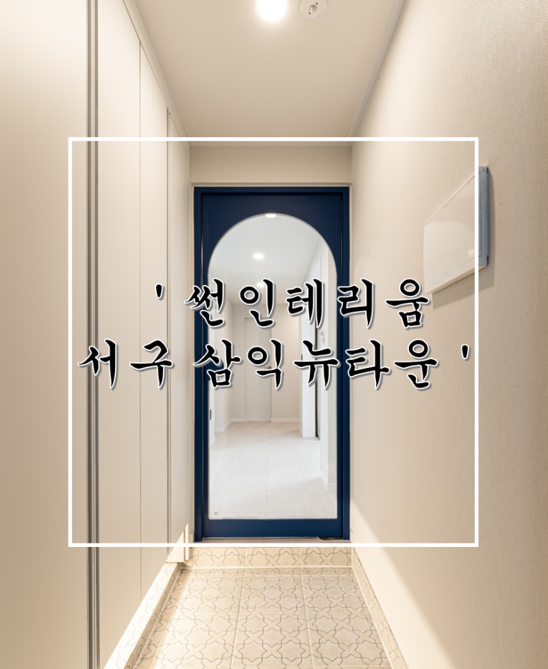 썬인테리움ㅣ인테리어ㅣ내당동 삼익뉴타운 라이프스타일 슈퍼앱 오늘의집