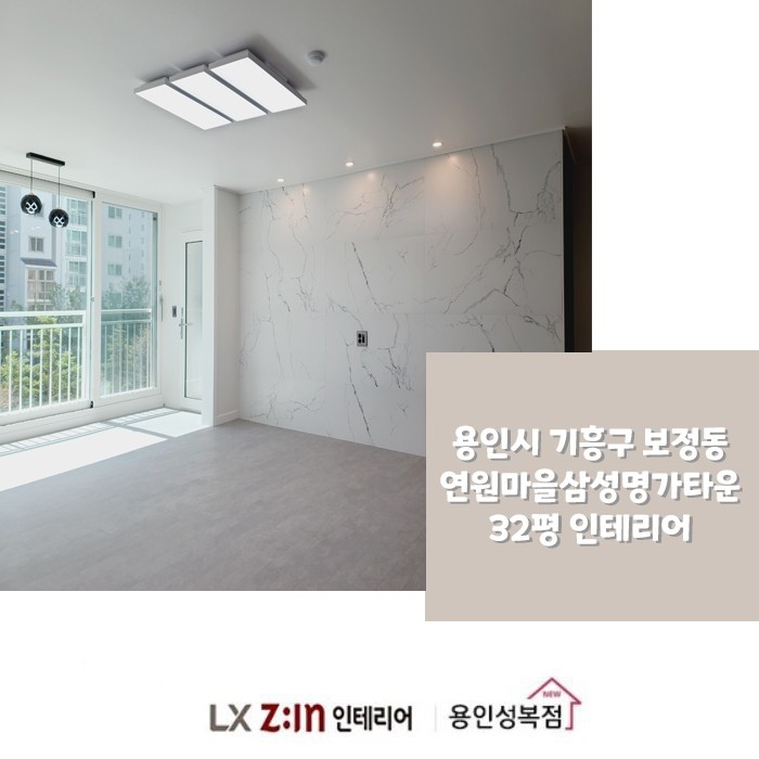 용인 기흥구 보정동 연원마을삼성명가타운 32평 인테리어 라이프스타일 슈퍼앱 오늘의집