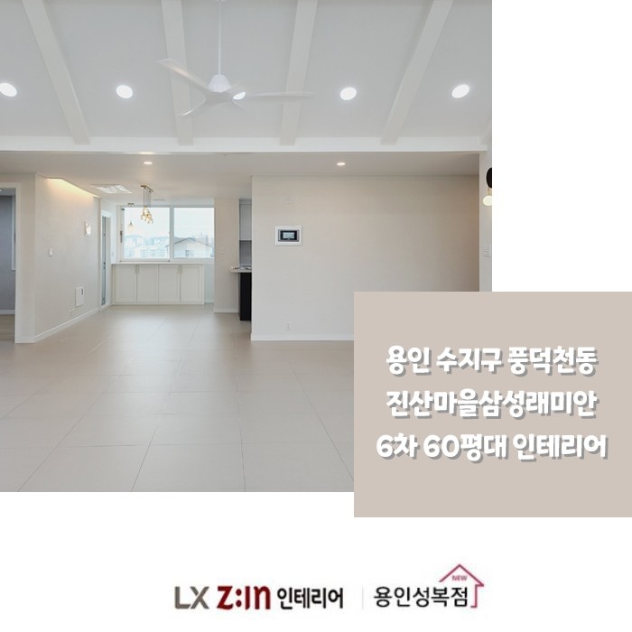 용인 수지구 풍덕천동 진산마을삼성래미안 6차 60평대 라이프스타일 슈퍼앱 오늘의집