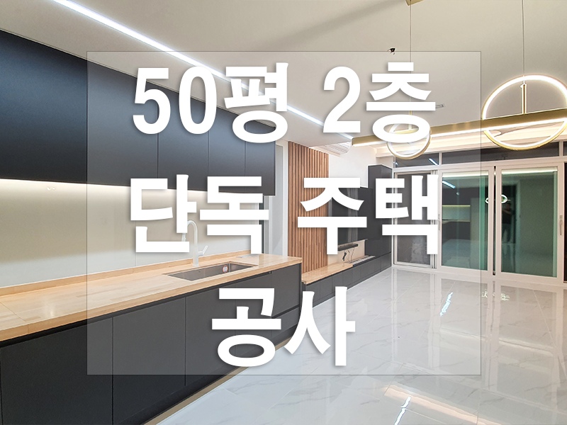 파주 2층 단독 주택 전체 리모델링 인테리어 공사 라이프스타일 슈퍼앱 오늘의집