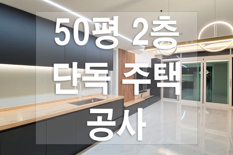 파주 2층 단독 주택 전체 리모델링 인테리어 공사 라이프스타일 슈퍼앱 오늘의집