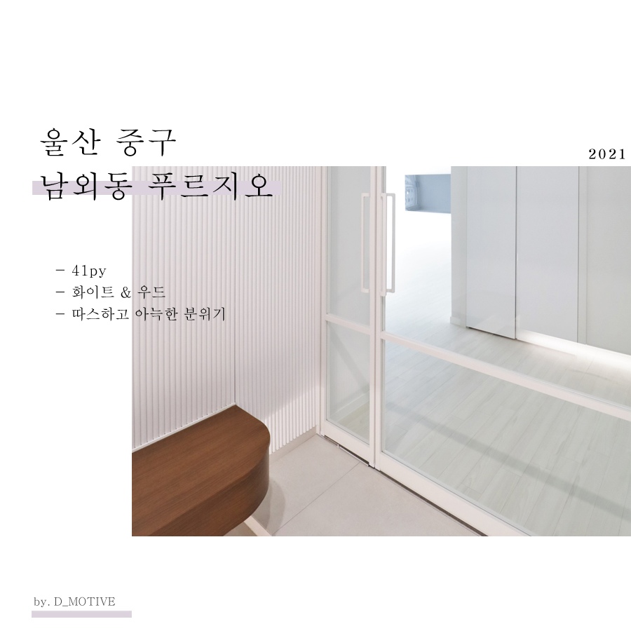 울산 남외동 남외푸르지오 41평 리모델링 라이프스타일 슈퍼앱 오늘의집