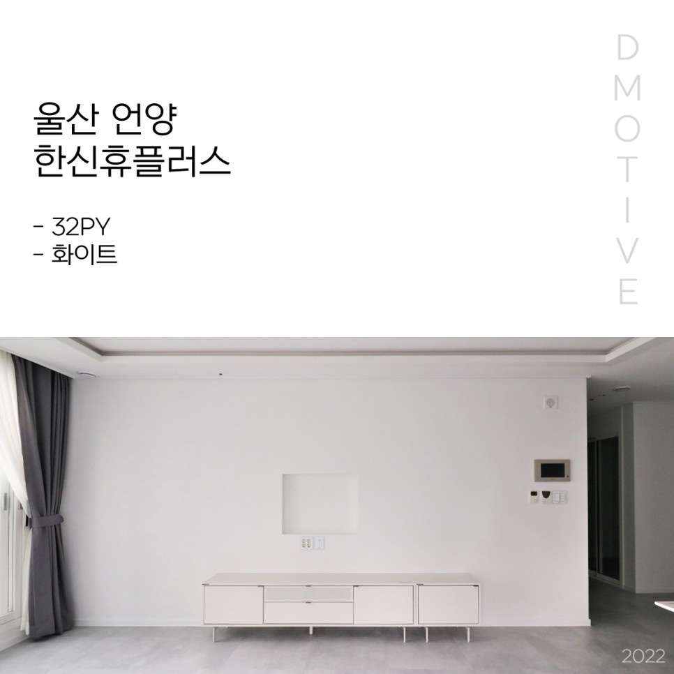 언양 서울산 한신휴플러스 32평 리모델링 라이프스타일 슈퍼앱 오늘의집