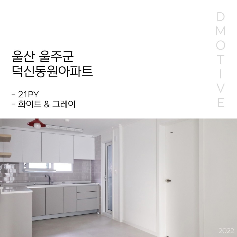 온산 덕신동원아파트 21평 리모델링 라이프스타일 슈퍼앱 오늘의집