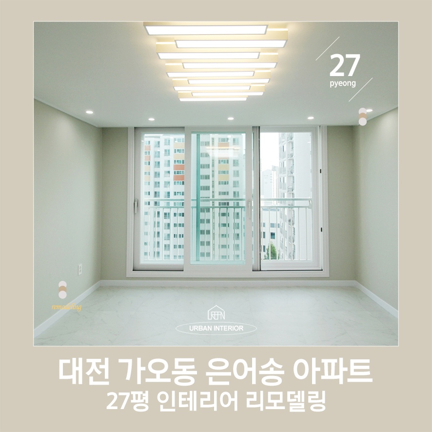 동구 가오동 은어송 아파트 5단지 27평형 리모델링 라이프스타일 슈퍼앱 오늘의집