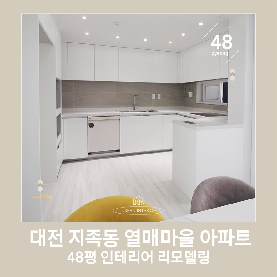 대전 유성구 지족동 열매마을 5단지 48평 리모델링 라이프스타일 슈퍼앱 오늘의집