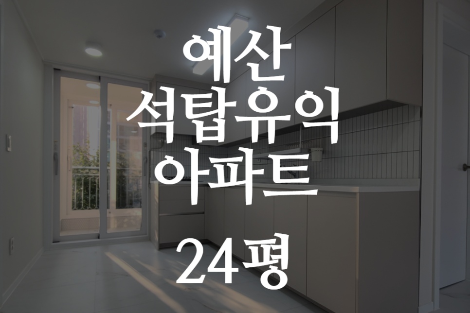 예산군 석탑유익아파트 24평 라이프스타일 슈퍼앱 오늘의집