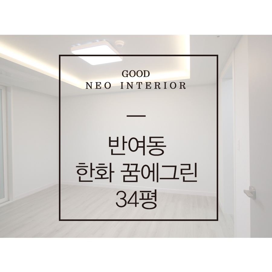 34평 인테리어 반여동 한화 꿈에그린 리모델링 라이프스타일 슈퍼앱 오늘의집