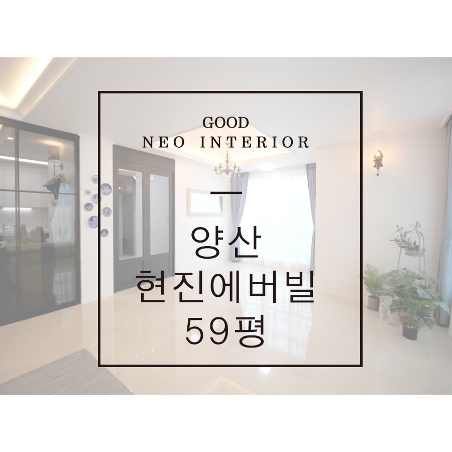 59평 인테리어 양산 현진에버빌 리모델링 라이프스타일 슈퍼앱 오늘의집