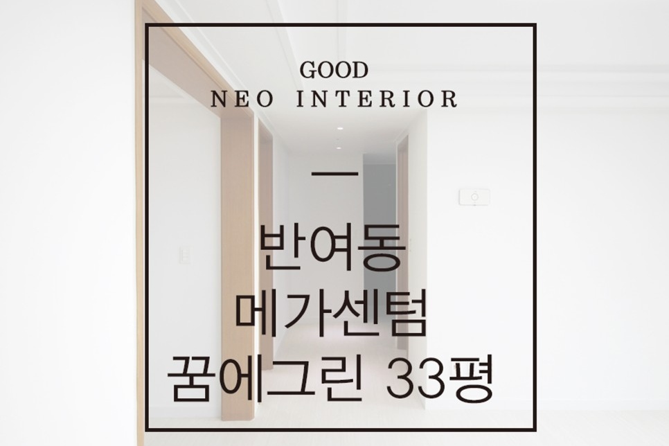 33평 인테리어 반여동 메가센텀 꿈에그린 리모델링 라이프스타일 슈퍼앱 오늘의집