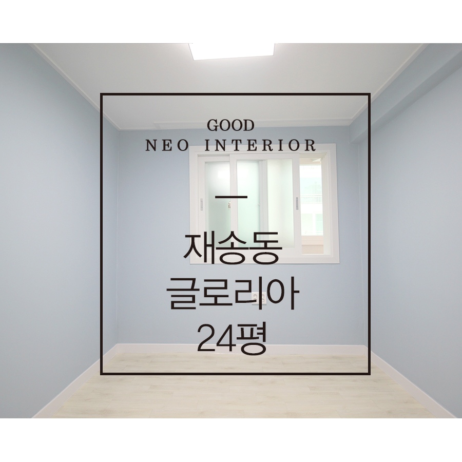 24평 인테리어 재송동 글로리아 리모델링 라이프스타일 슈퍼앱 오늘의집