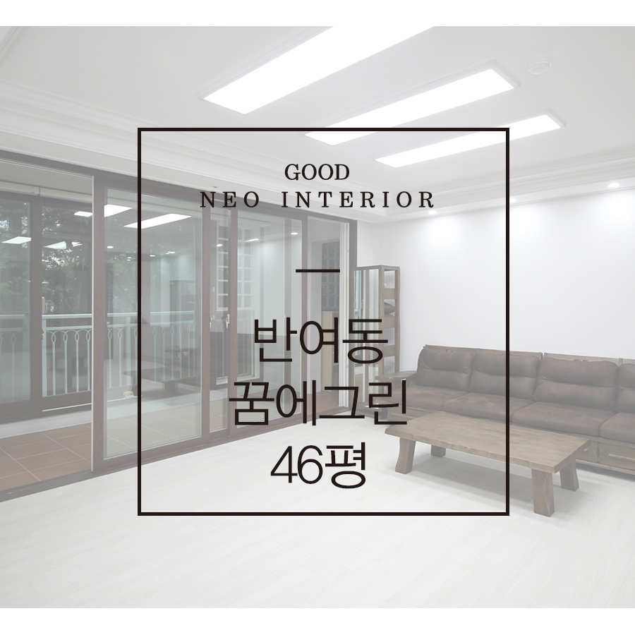 46평 인테리어 반여동 꿈에그린 아파트 리모델링 라이프스타일 슈퍼앱 오늘의집