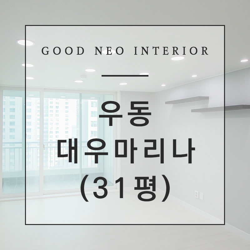 31평인테리어 우동 대우마리나 아파트 리모델링 라이프스타일 슈퍼앱 오늘의집