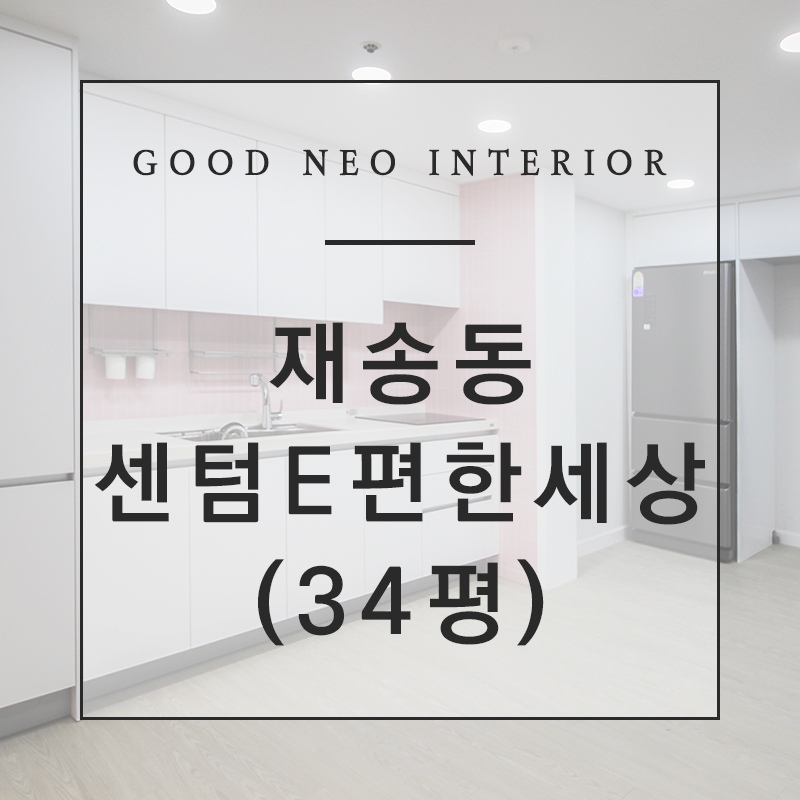 34평인테리어 센텀 이편한세상 아파트 리모델링 라이프스타일 슈퍼앱 오늘의집