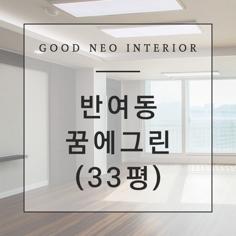 33평인테리어 반여동 메가센텀 한화 꿈에그린 아파트 라이프스타일 슈퍼앱 오늘의집