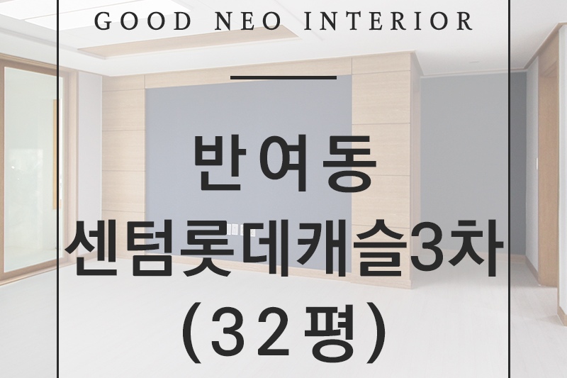 32평인테리어 반여동 센텀롯데캐슬3차 아파트 라이프스타일 슈퍼앱 오늘의집